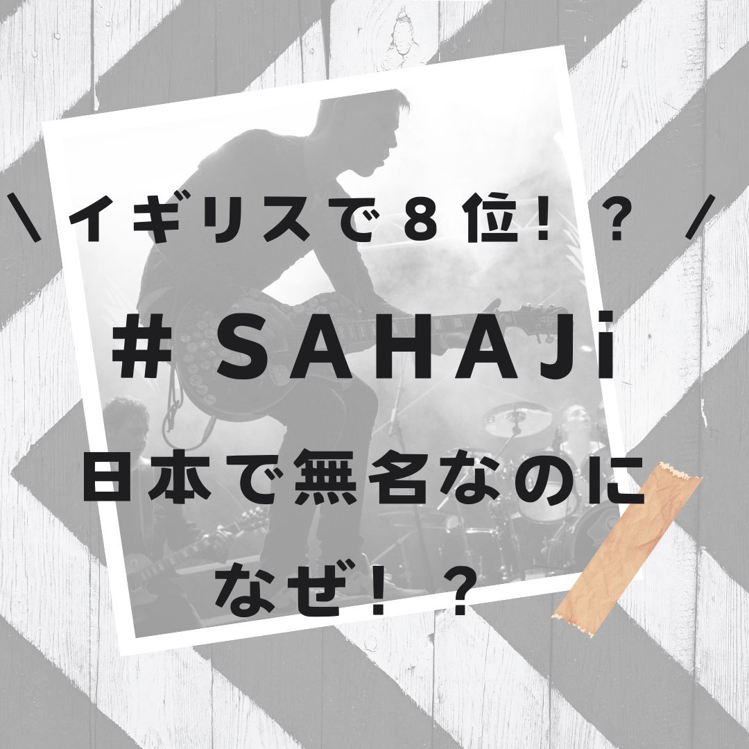 【SAHAJi】兄弟バンドのwiki風プロフィール！海外を目指した理由なども調査！ | TREND STATION